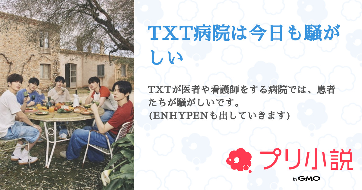 TXT病院は今日も騒がしい - 全46話 【連載中】（ ️MOA ️さんの夢小説） | 無料スマホ夢小説ならプリ小説 byGMO